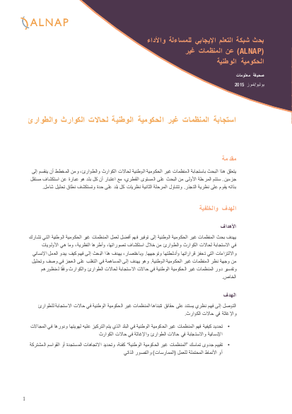 Arabic ALNAP National NGOs research infosheet | ALNAP