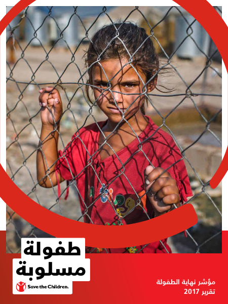 Stolen Childhoods: End Of Childhood Report 2017 - Arabic Version | ALNAP